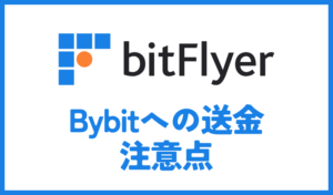 bitFlyerからBybitへの送金手順。手数料を安く抑える方法も紹介 - 海外仮想通貨ポータル